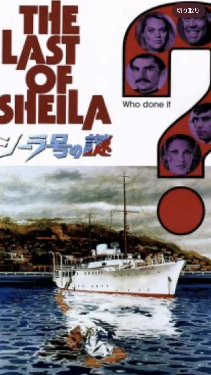 シーラ号の謎 | Discover us